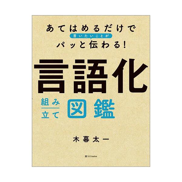 ※商品画像はイメージや仮デザインが含まれている場合があります。帯の有無など実際と異なる場合があります。著:木暮太一出版社:SBクリエイティブ発売日:2025年05月キーワード:言語化組み立て図鑑あてはめるだけで言いたいことがパッと伝わる！木...