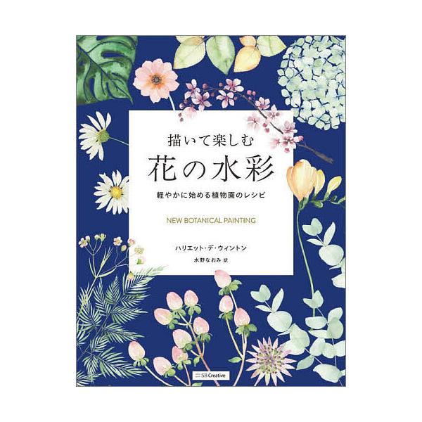 ※商品画像はイメージや仮デザインが含まれている場合があります。帯の有無など実際と異なる場合があります。著:ハリエット・デ・ウィントン　訳:水野なおみ出版社:SBクリエイティブ発売日:2025年09月キーワード:描いて楽しむ花の水彩軽やかに始...