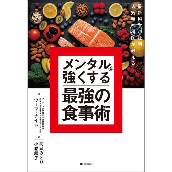著:ウーマ・ナイド　訳:高瀬みどり　訳:小巻靖子出版社:SBクリエイティブ発売日:2025年01月キーワード:メンタルを強くする最強の食事術最新科学が証明！人気精神科医が教えるウーマ・ナイド高瀬みどり小巻靖子 めんたるおつよくするさいきよう...