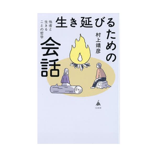※商品画像はイメージや仮デザインが含まれている場合があります。帯の有無など実際と異なる場合があります。著:村上靖彦出版社:SBクリエイティブ発売日:2026年06月シリーズ名等:SB新書 ７３６キーワード:生き延びるための会話他者と生きるこ...