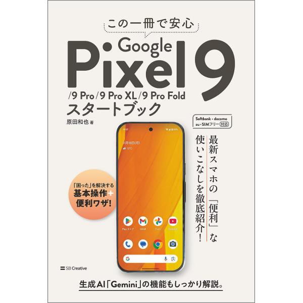※商品画像はイメージや仮デザインが含まれている場合があります。帯の有無など実際と異なる場合があります。著:原田和也出版社:SBクリエイティブ発売日:2025年01月キーワード:この一冊で安心GooglePixel９／９Pro／９ProXL／...