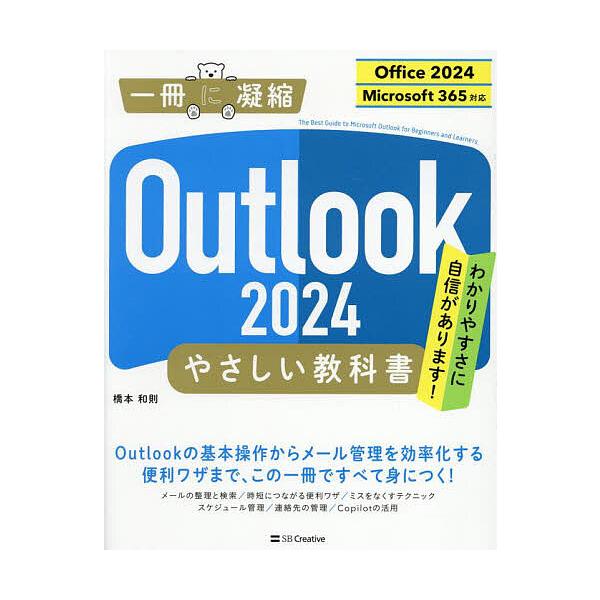著:橋本和則出版社:SBクリエイティブ発売日:2025年04月シリーズ名等:一冊に凝縮キーワード:Outlook２０２４やさしい教科書橋本和則 あうとるつくにせんにじゆうよんやさしいきようかしよ アウトルツクニセンニジユウヨンヤサシイキヨウ...