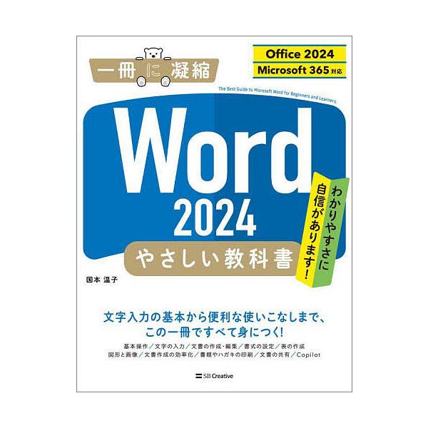著:国本温子出版社:SBクリエイティブ発売日:2025年02月シリーズ名等:一冊に凝縮キーワード:Word２０２４やさしい教科書国本温子 わーどにせんにじゆうよんやさしいきようかしよＷＯＲ ワードニセンニジユウヨンヤサシイキヨウカシヨＷＯＲ...