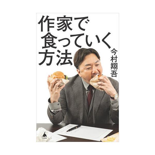 ※商品画像はイメージや仮デザインが含まれている場合があります。帯の有無など実際と異なる場合があります。著:今村翔吾出版社:SBクリエイティブ発売日:2026年01月シリーズ名等:SB新書 ７１５キーワード:作家で食っていく方法今村翔吾 さつ...