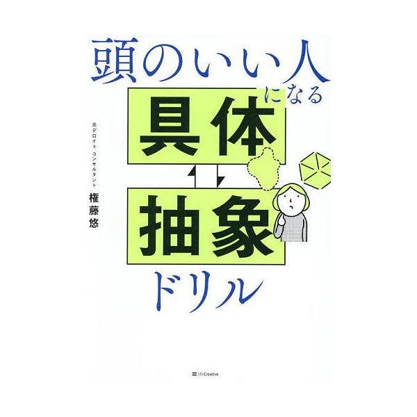 著:権藤悠出版社:SBクリエイティブ発売日:2025年05月キーワード:頭のいい人になる具体⇔抽象ドリル権藤悠 ビジネス書 あたまのいいひとになるぐたい アタマノイイヒトニナルグタイ ごんどう ゆたか ゴンドウ ユタカ