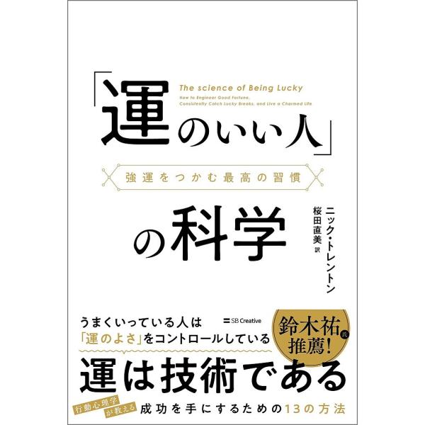 ※商品画像はイメージや仮デザインが含まれている場合があります。帯の有無など実際と異なる場合があります。著:ニック・トレントン　訳:桜田直美出版社:SBクリエイティブ発売日:2025年03月キーワード:「運のいい人」の科学強運をつかむ最高の習...