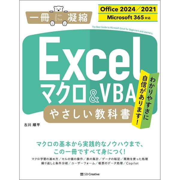 ※商品画像はイメージや仮デザインが含まれている場合があります。帯の有無など実際と異なる場合があります。著:古川順平出版社:SBクリエイティブ発売日:2025年02月シリーズ名等:一冊に凝縮キーワード:Excelマクロ＆VBAやさしい教科書古...
