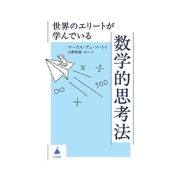 ※商品画像はイメージや仮デザインが含まれている場合があります。帯の有無など実際と異なる場合があります。著:マーカス・デュ・ソートイ　聞き手:大野和基出版社:SBクリエイティブ発売日:2026年05月シリーズ名等:SB新書 ７３３キーワード:...