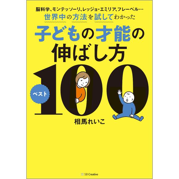 ※商品画像はイメージや仮デザインが含まれている場合があります。帯の有無など実際と異なる場合があります。著:相馬れいこ出版社:SBクリエイティブ発売日:2025年07月キーワード:脳科学、モンテッソーリ、レッジョ・エミリア、フレーベル…世界中...