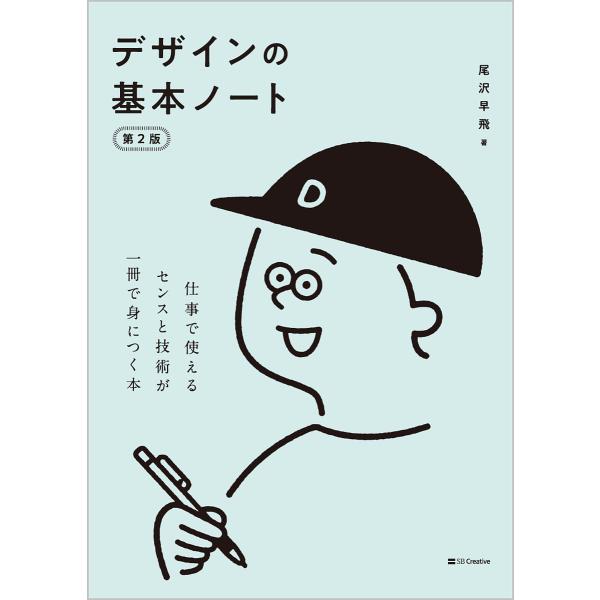 著:尾沢早飛出版社:SBクリエイティブ発売日:2024年10月キーワード:デザインの基本ノート仕事で使えるセンスと技術が一冊で身につく本尾沢早飛 でざいんのきほんのーとしごとでつかえる デザインノキホンノートシゴトデツカエル おざわ はやと...