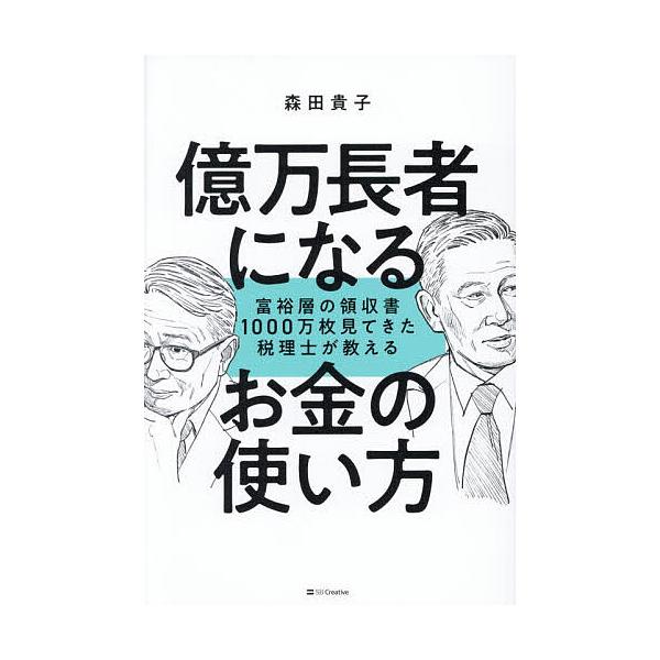 ※商品画像はイメージや仮デザインが含まれている場合があります。帯の有無など実際と異なる場合があります。著:森田貴子出版社:SBクリエイティブ発売日:2025年10月キーワード:億万長者になるお金の使い方富裕層の領収書１０００万枚見てきた税理...