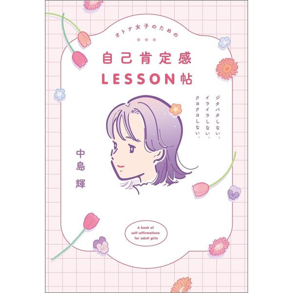 ※商品画像はイメージや仮デザインが含まれている場合があります。帯の有無など実際と異なる場合があります。著:中島輝出版社:SBクリエイティブ発売日:2025年03月キーワード:オトナ女子のための自己肯定感LESSON帖中島輝 おとなじよしのた...