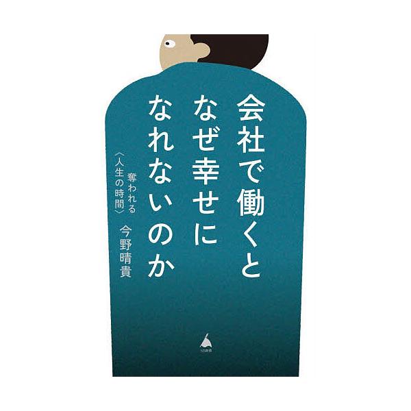 ※商品画像はイメージや仮デザインが含まれている場合があります。帯の有無など実際と異なる場合があります。著:今野晴貴出版社:SBクリエイティブ発売日:2026年05月シリーズ名等:SB新書 ７３２キーワード:会社で働くとなぜ幸せになれないのか...