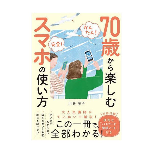 ※商品画像はイメージや仮デザインが含まれている場合があります。帯の有無など実際と異なる場合があります。著:川島玲子出版社:SBクリエイティブ発売日:2025年05月キーワード:７０歳から楽しむスマホの使い方かんたん！安全！川島玲子 ななじつ...