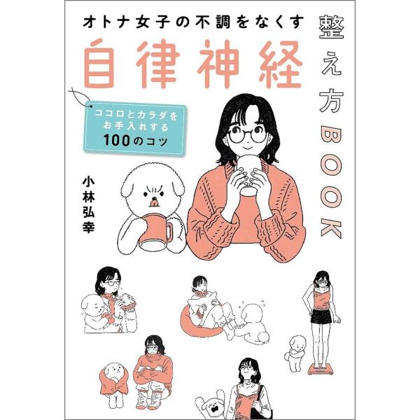 ※商品画像はイメージや仮デザインが含まれている場合があります。帯の有無など実際と異なる場合があります。著:小林弘幸出版社:SBクリエイティブ発売日:2025年02月キーワード:オトナ女子の不調をなくす自律神経整え方BOOKココロとカラダをお...