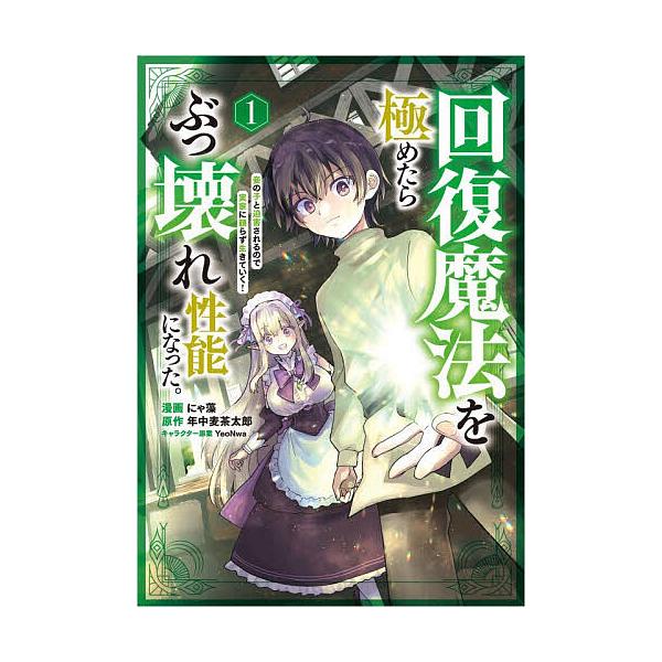 ※商品画像はイメージや仮デザインが含まれている場合があります。帯の有無など実際と異なる場合があります。漫画:にゃ藻　原作:年中麦茶太郎出版社:SBクリエイティブ発売日:2026年03月シリーズ名等:GAコミックキーワード:回復魔法を極めたら...