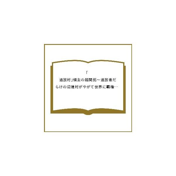 【発売日：2026年11月14日】※商品画像はイメージや仮デザインが含まれている場合があります。帯の有無など実際と異なる場合があります。蓮乃フミヤ　福山松江　くろでこ出版社:SBクリエイティブ発売日:2026年11月14日キーワード:「追放...