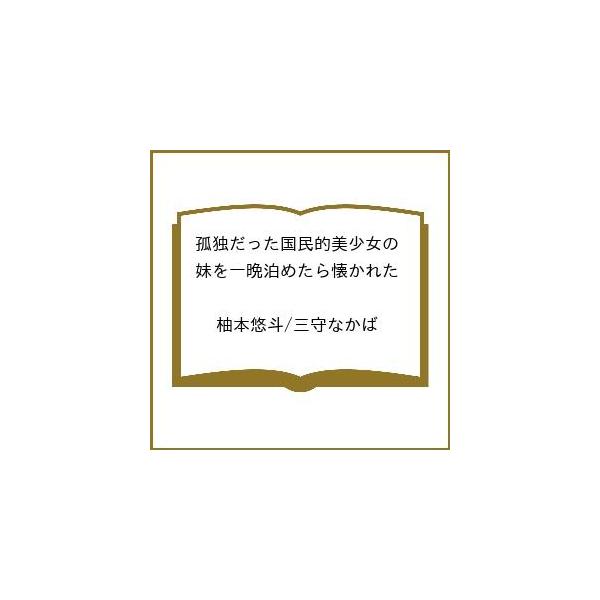 【発売日：2026年05月15日】※商品画像はイメージや仮デザインが含まれている場合があります。帯の有無など実際と異なる場合があります。柚本悠斗　三守なかば出版社:SBクリエイティブ発売日:2026年05月15日シリーズ名等:GA文庫キーワ...
