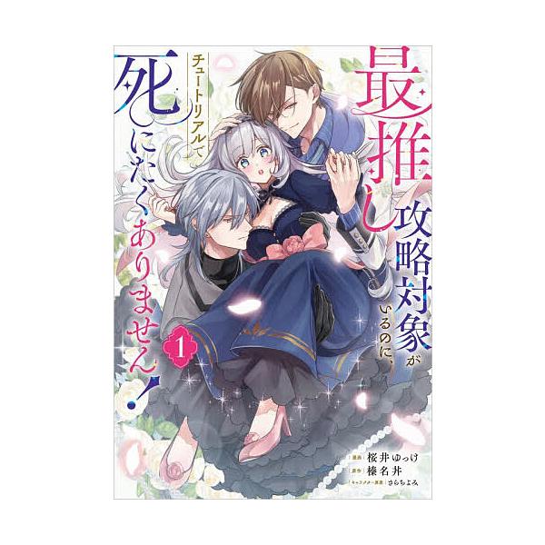 ※商品画像はイメージや仮デザインが含まれている場合があります。帯の有無など実際と異なる場合があります。漫画:桜井ゆっけ　原作:榛名丼出版社:SBクリエイティブ発売日:2026年03月シリーズ名等:GAコミックfキーワード:最推し攻略対象がい...