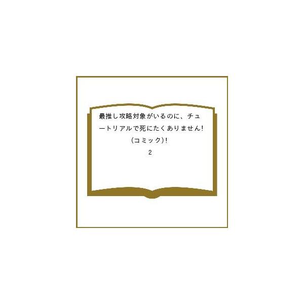 【発売日：2026年10月15日】※商品画像はイメージや仮デザインが含まれている場合があります。帯の有無など実際と異なる場合があります。桜井ゆっけ　榛名丼　さらちよみ出版社:SBクリエイティブ発売日:2026年10月15日キーワード:最推し...