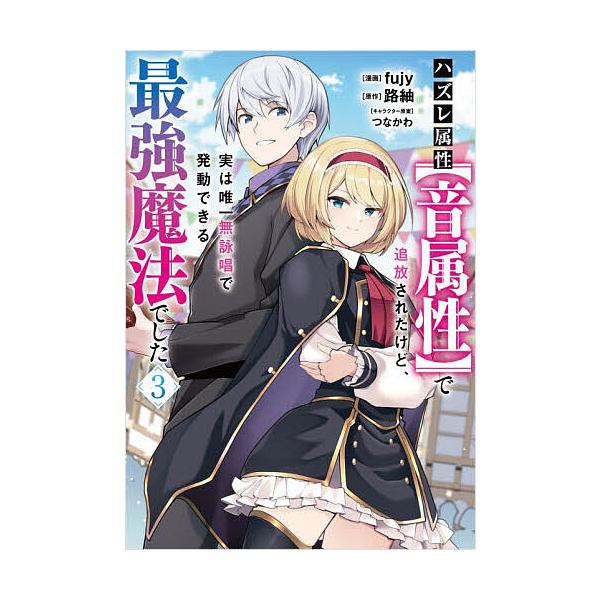 ※商品画像はイメージや仮デザインが含まれている場合があります。帯の有無など実際と異なる場合があります。漫画:fujy　原作:路紬出版社:SBクリエイティブ発売日:2025年11月シリーズ名等:GAコミック巻数:3巻キーワード:ハズレ属性〈音...