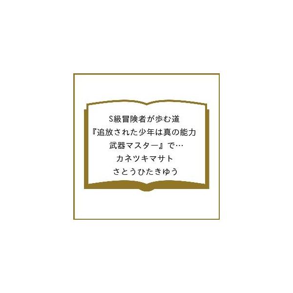 【発売日：2026年06月15日】※商品画像はイメージや仮デザインが含まれている場合があります。帯の有無など実際と異なる場合があります。カネツキマサト　さとうひたきゆう出版社:SBクリエイティブ発売日:2026年06月15日シリーズ名等:G...