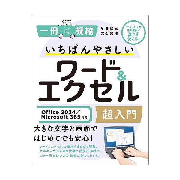 著:早田絵里　著:大石賢治出版社:SBクリエイティブ発売日:2025年04月シリーズ名等:一冊に凝縮キーワード:いちばんやさしいワード＆エクセル超入門早田絵里大石賢治 いちばんやさしいわーどあんどえくせるちようにゆうも イチバンヤサシイワー...