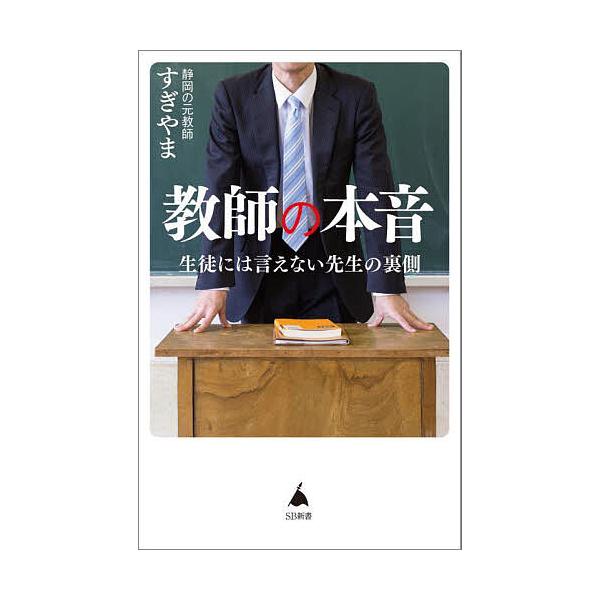 ※商品画像はイメージや仮デザインが含まれている場合があります。帯の有無など実際と異なる場合があります。著:静岡の元教師すぎやま出版社:SBクリエイティブ発売日:2025年03月シリーズ名等:SB新書 ６８７キーワード:教師の本音生徒には言え...