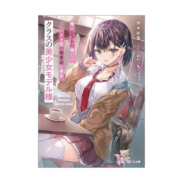 ※商品画像はイメージや仮デザインが含まれている場合があります。帯の有無など実際と異なる場合があります。著:岸本和葉出版社:SBクリエイティブ発売日:2025年08月シリーズ名等:GA文庫 き−０８−０２キーワード:俺がシフトの時だけバイト先...