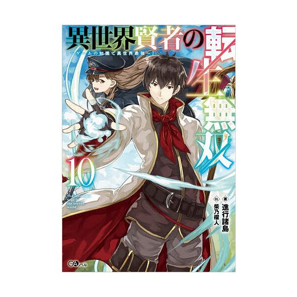 ※商品画像はイメージや仮デザインが含まれている場合があります。帯の有無など実際と異なる場合があります。著:進行諸島出版社:SBクリエイティブ発売日:2025年12月シリーズ名等:GAノベル巻数:10巻キーワード:異世界賢者の転生無双ゲームの...