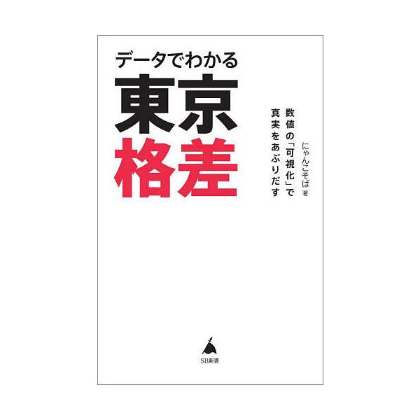 ※商品画像はイメージや仮デザインが含まれている場合があります。帯の有無など実際と異なる場合があります。著:にゃんこそば出版社:SBクリエイティブ発売日:2025年10月シリーズ名等:SB新書 ７０７キーワード:データでわかる東京格差数値の「...