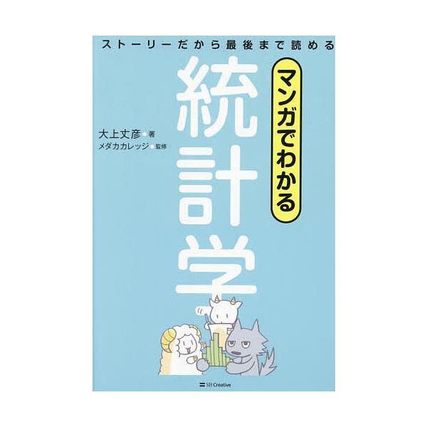 著:大上丈彦　監修:メダカカレッジ出版社:SBクリエイティブ発売日:2025年04月シリーズ名等:ストーリーだから最後まで読めるキーワード:マンガでわかる統計学大上丈彦メダカカレッジ まんがでわかるとうけいがくすとーりーだからさいご マンガ...