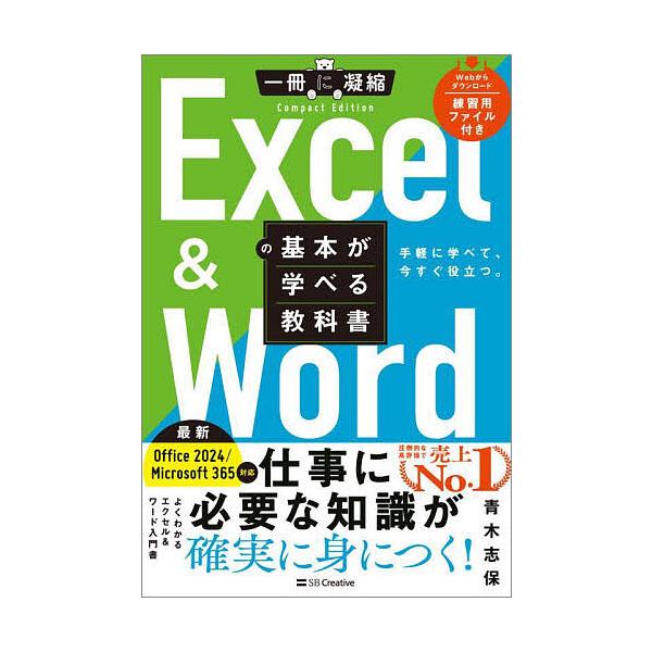 著:青木志保出版社:SBクリエイティブ発売日:2025年03月シリーズ名等:一冊に凝縮Compact Editionキーワード:Excel＆Wordの基本が学べる教科書手軽に学べて、今すぐ役立つ。青木志保 えくせるあんどわーどのきほんがまな...