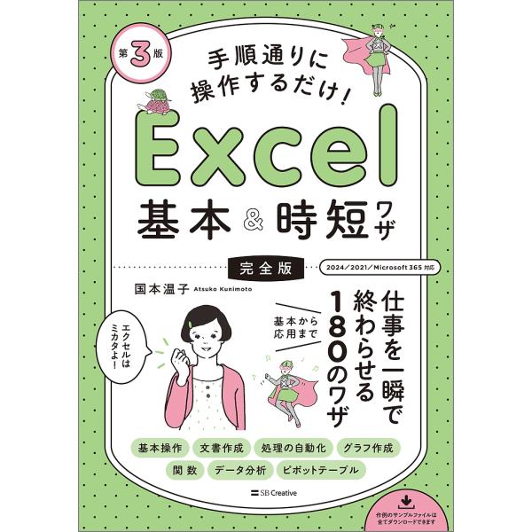 ※商品画像はイメージや仮デザインが含まれている場合があります。帯の有無など実際と異なる場合があります。著:国本温子出版社:SBクリエイティブ発売日:2025年07月キーワード:手順通りに操作するだけ！Excel基本＆時短ワザ完全版仕事を一瞬...