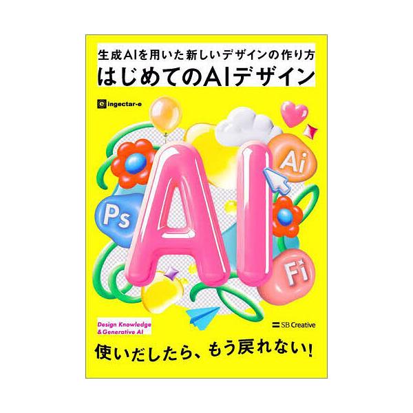※商品画像はイメージや仮デザインが含まれている場合があります。帯の有無など実際と異なる場合があります。著:ingectar‐e出版社:SBクリエイティブ発売日:2025年04月キーワード:はじめてのAIデザイン生成AIを用いた新しいデザイン...