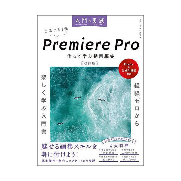 ※商品画像はイメージや仮デザインが含まれている場合があります。帯の有無など実際と異なる場合があります。著:ムラカミヨシユキ出版社:SBクリエイティブ発売日:2025年10月キーワード:入門×実践PremierePro作って学ぶ動画編集ムラカ...