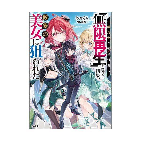 ※商品画像はイメージや仮デザインが含まれている場合があります。帯の有無など実際と異なる場合があります。著:あおぞら出版社:SBクリエイティブ発売日:2025年09月シリーズ名等:GA文庫 あ−２６−０１キーワード:一般兵士が転生特典に『無限...