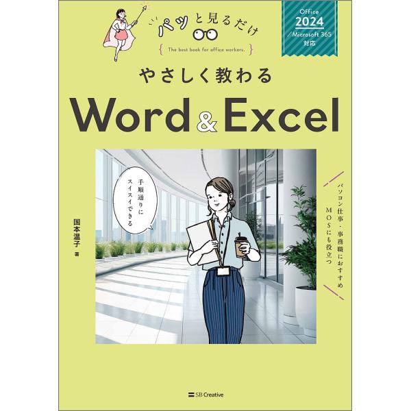 ※商品画像はイメージや仮デザインが含まれている場合があります。帯の有無など実際と異なる場合があります。著:国本温子出版社:SBクリエイティブ発売日:2025年07月シリーズ名等:パッと見るだけキーワード:やさしく教わるWord＆Excel国...