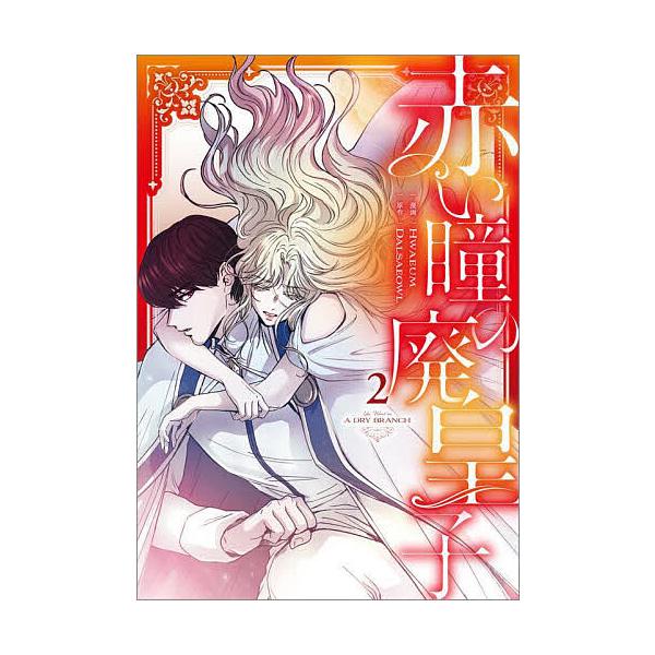 ※商品画像はイメージや仮デザインが含まれている場合があります。帯の有無など実際と異なる場合があります。漫画:Hwaeum　原作:Dalsaeowl出版社:SBクリエイティブ発売日:2025年10月シリーズ名等:GAコミックf巻数:2巻キーワ...