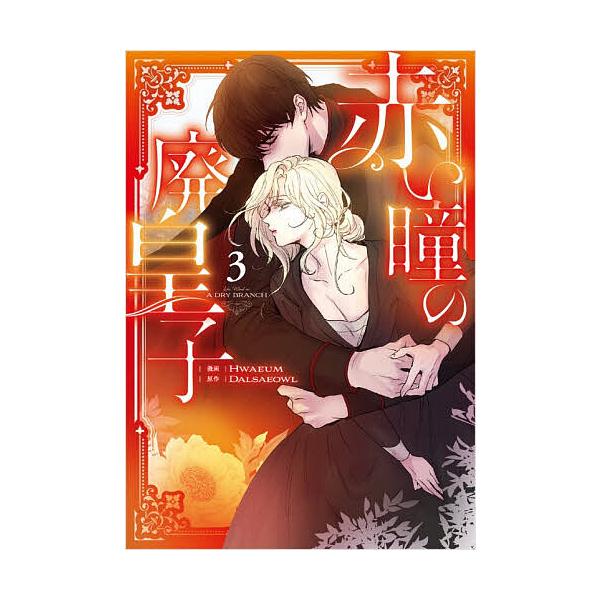 ※商品画像はイメージや仮デザインが含まれている場合があります。帯の有無など実際と異なる場合があります。漫画:Hwaeum　原作:Dalsaeowl出版社:SBクリエイティブ発売日:2025年12月シリーズ名等:GAコミックf巻数:3巻キーワ...