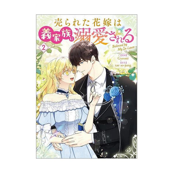※商品画像はイメージや仮デザインが含まれている場合があります。帯の有無など実際と異なる場合があります。漫画:Gyeoni　原作:taeso‐jung出版社:SBクリエイティブ発売日:2025年10月シリーズ名等:GAコミックf巻数:2巻キー...
