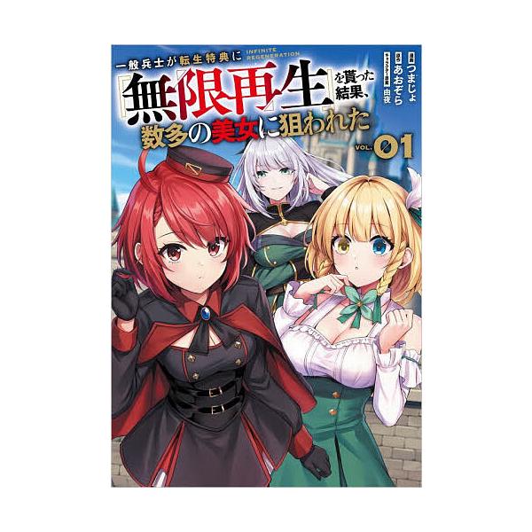 ※商品画像はイメージや仮デザインが含まれている場合があります。帯の有無など実際と異なる場合があります。漫画:つまじょ　原作:あおぞら出版社:SBクリエイティブ発売日:2026年02月シリーズ名等:GAコミックキーワード:一般兵士が転生特典に...