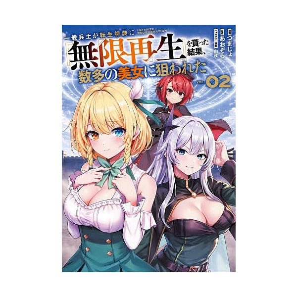 【発売日：2026年07月15日】※商品画像はイメージや仮デザインが含まれている場合があります。帯の有無など実際と異なる場合があります。出版社:SBクリエイテ発売日:2026年07月15日シリーズ名等:GAコミックキーワード:一般兵士が転生...