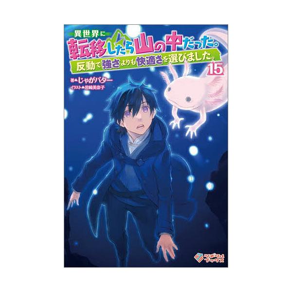 ※商品画像はイメージや仮デザインが含まれている場合があります。帯の有無など実際と異なる場合があります。著:じゃがバター出版社:ツギクル発売日:2025年09月シリーズ名等:ツギクルブックス巻数:15巻キーワード:異世界に転移したら山の中だっ...