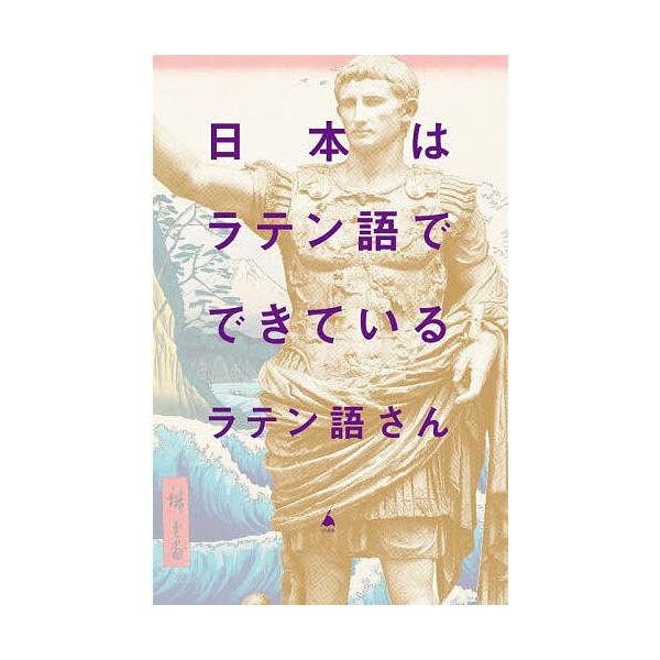 ※商品画像はイメージや仮デザインが含まれている場合があります。帯の有無など実際と異なる場合があります。著:ラテン語さん出版社:SBクリエイティブ発売日:2026年03月シリーズ名等:SB新書 ７２４キーワード:日本はラテン語でできているラテ...