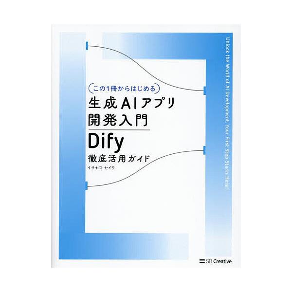 著:イサヤマセイタ出版社:SBクリエイティブ発売日:2025年04月キーワード:〈この１冊からはじめる〉生成AIアプリ開発入門Dify徹底活用ガイドイサヤマセイタ このいつさつからはじめるせいせいえーあいあぷり コノイツサツカラハジメルセイ...