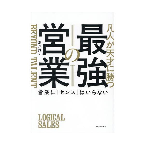 ※商品画像はイメージや仮デザインが含まれている場合があります。帯の有無など実際と異なる場合があります。著:あさひ出版社:SBクリエイティブ発売日:2026年04月キーワード:凡人が天才に勝つ最強の営業営業に「センス」はいらないあさひ ビジネ...