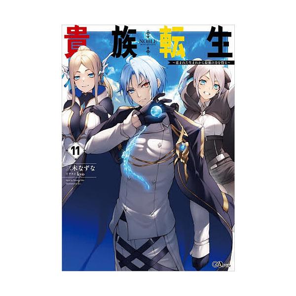 ※商品画像はイメージや仮デザインが含まれている場合があります。帯の有無など実際と異なる場合があります。著:三木なずな出版社:SBクリエイティブ発売日:2026年01月シリーズ名等:GAノベル巻数:11巻キーワード:貴族転生恵まれた生まれから...