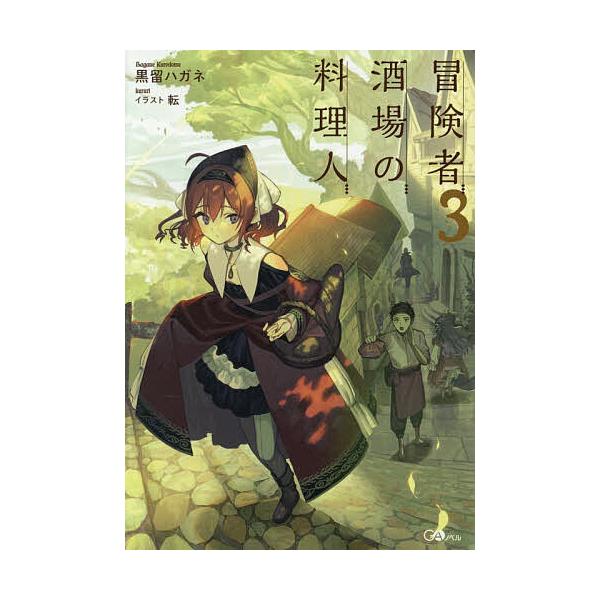 ※商品画像はイメージや仮デザインが含まれている場合があります。帯の有無など実際と異なる場合があります。著:黒留ハガネ出版社:SBクリエイティブ発売日:2026年02月シリーズ名等:GAノベル巻数:3巻キーワード:冒険者酒場の料理人３黒留ハガ...