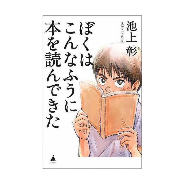 ※商品画像はイメージや仮デザインが含まれている場合があります。帯の有無など実際と異なる場合があります。著:池上彰出版社:SBクリエイティブ発売日:2025年08月シリーズ名等:SB新書 ７０２キーワード:ぼくはこんなふうに本を読んできた池上...